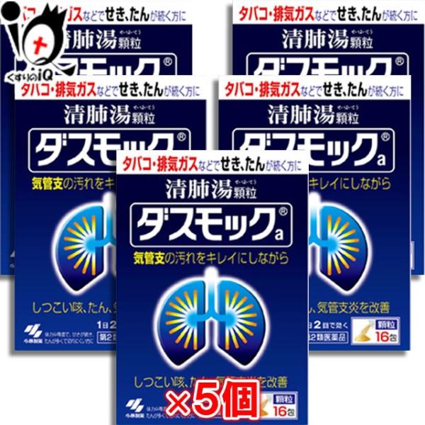 【第2類医薬品】ダスモックa(顆粒) 16包×5個セット【小林製薬】気管支の汚れをキレイにしながらしつこい咳、たん、気