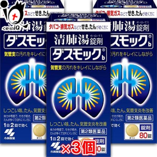【第2類医薬品】ダスモックb(錠剤) 80錠×3個セット【小林製薬】気管支の汚れをキレイにしながらしつこい咳、たん、気
