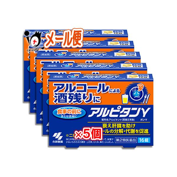 【第2類医薬品】アルピタン ガンマ 16錠×5個セット【小林製薬】アルコールによる酒残りにアルコールによる酒残りに