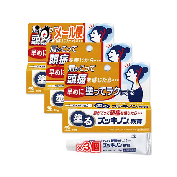 【第3類医薬品】★塗るズッキノン 15g×3個セット【小林製薬】肩がこって頭痛を感じたら…早めに塗ってラクにする肩がこって頭痛を感じたら…早めに塗ってラクにする