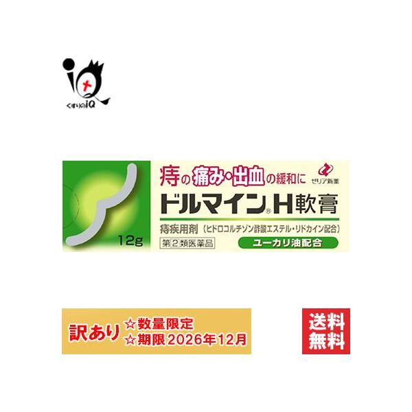 【指定第2類医薬品】ドルマインH軟膏 12g【ゼリア新薬】ドルマインH軟膏は、患部の炎症をおさえるヒドロコルチゾン酢酸エステル、傷の治りをたすけ組織を修復するアラントインなど7つの成分を配合しており、痔による4つの症状、痛み・出血・はれ・か...