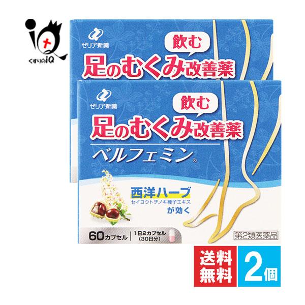 【第2類医薬品】ベルフェミン 60カプセル【ゼリア新薬工業】軽度の静脈還流障害による足のむくみに飲む足のむくみ改善薬西洋ハーブ薬の「ベルフェミン」は、軽度の静脈還流障害による足のむくみや、疲れ・だるさ・痛みなどのむくみに伴う足の諸症状の改善...