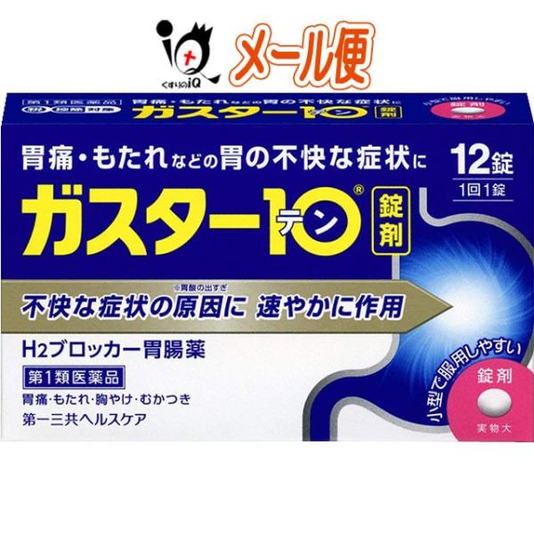 ※当店薬剤師からのメールにご返信頂いた後の発送※※第一類医薬品を含むご注文は、ご注文後に薬剤師からお送りするメールにご返信(ご承諾)をしていただく必要がございます。【第1類医薬品】ガスター１０　１２錠【メール便送料無料】胃痛・もたれなどの胃...