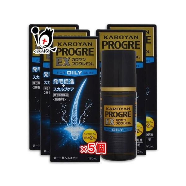 【第3類医薬品】カロヤン プログレEX O 120mL×5個セット【第一三共ヘルスケア】薄毛対策に毛促進×スカルプケア(ふけ、かゆみ) 2つの