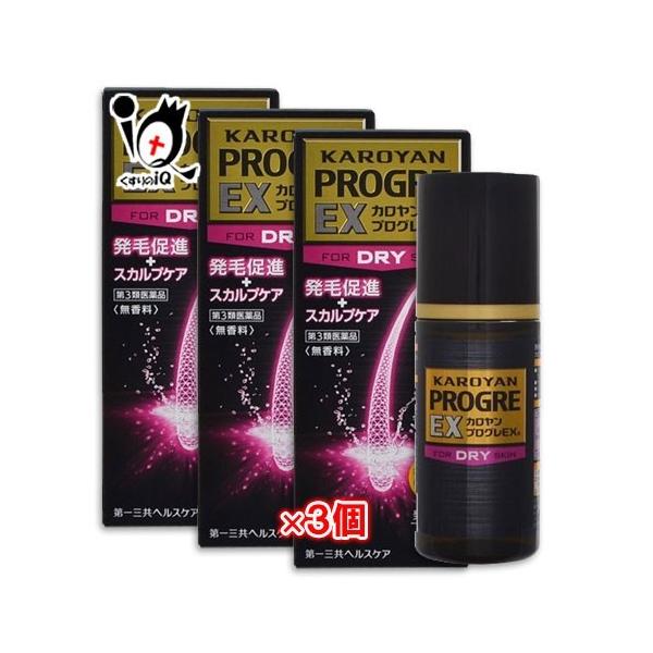 【第3類医薬品】カロヤン プログレEX D 120mL×3個セット【第一三共ヘルスケア】薄毛対策に毛促進×スカルプケア(ふけ、かゆみ) 2つの