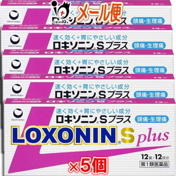 ※当店薬剤師からのメールにご返信頂いた後の発送※※第一類医薬品を含むご注文は、ご注文後に薬剤師からお送りするメールにご返信(ご承諾)をしていただく必要がございます。【第1類医薬品】★ロキソニンSプラス 12錠×5個セット【第一三共ヘルスケア...