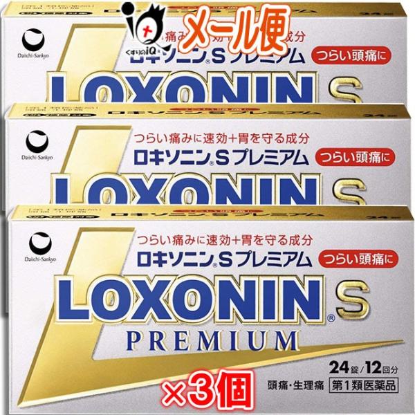 ※当店薬剤師からのメールにご返信頂いた後の発送※※第一類医薬品を含むご注文は、ご注文後に薬剤師からお送りするメールにご返信(ご承諾)をしていただく必要がございます。【第1類医薬品】ロキソニンSプレミアム２４錠×3個セット【第一三共ヘルスケア...