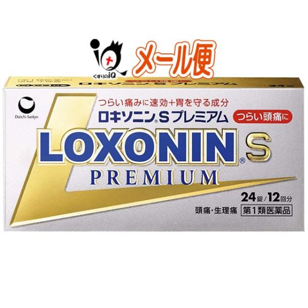 ※当店薬剤師からのメールにご返信頂いた後の発送※※第一類医薬品を含むご注文は、ご注文後に薬剤師からお送りするメールにご返信(ご承諾)をしていただく必要がございます。【第1類医薬品】ロキソニンSプレミアム２４錠【メール便送料無料】つらい痛みに...