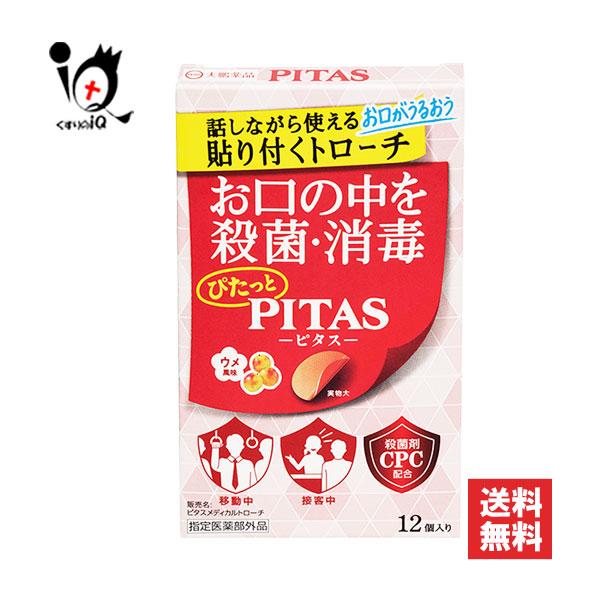 【指定医薬部外品】ピタスメディカルトローチ ウメ風味 12枚入【大鵬薬品工業】● 殺菌作用のあるセチルピリジニウム塩化物水和物がお口の中の殺菌・消毒をします。どこでもさっと使用、持ち運びに便利な形状、だから、PITASが選ばれます！☆poi...