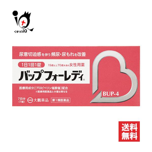 ※当店薬剤師からのメールにご返信頂いた後の発送※※第一類医薬品を含むご注文は、ご注文後に薬剤師からお送りするメールにご返信(ご承諾)をしていただく必要がございます。 【第1類医薬品】★バップフォーレディ 7錠(7日分)【大鵬薬品】バップフォ...