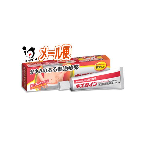 【第2類医薬品】キズカイン 15gかゆくてなかなか治らない、掻きこわしてできた”かき傷”に！● かゆみのある傷に適した３つの有効成分傷口の化膿を防ぐ殺菌消毒成分と２つのかゆみを鎮める成分が、かゆみのある傷に浸透し、しつこいかゆみを素早く鎮め...