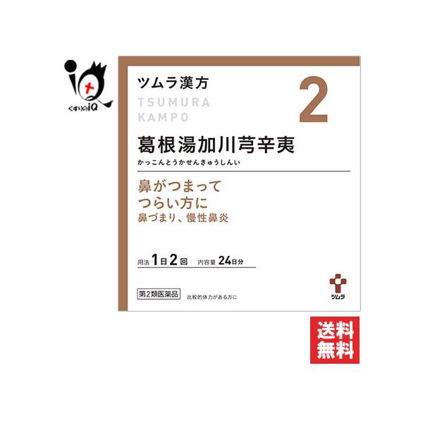 【第2類医薬品】★ツムラ漢方 葛根湯加川キュウ辛夷エキス顆粒 48包(24日分)【ツムラ】鼻がつまってつらい方に 鼻づまり、慢性鼻炎 漢方薬かっこんとうかせんきゅうしんい カッコントウカセンキュウシンイ「葛根湯加川キュウ辛夷」は、かぜのひき...