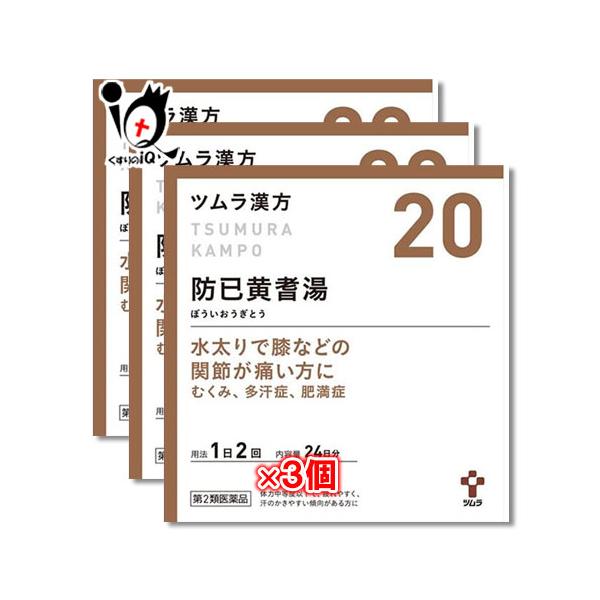 【第2類医薬品】ツムラ漢方 防已黄耆湯エキス顆粒(ボウイオウギトウ)48包(24日分)×3個セット【ツムラ】水太りで膝などの関節が痛い方に むくみ、多汗症、肥満症水太りで膝などの関節が痛い方に むくみ、多汗症、肥満症