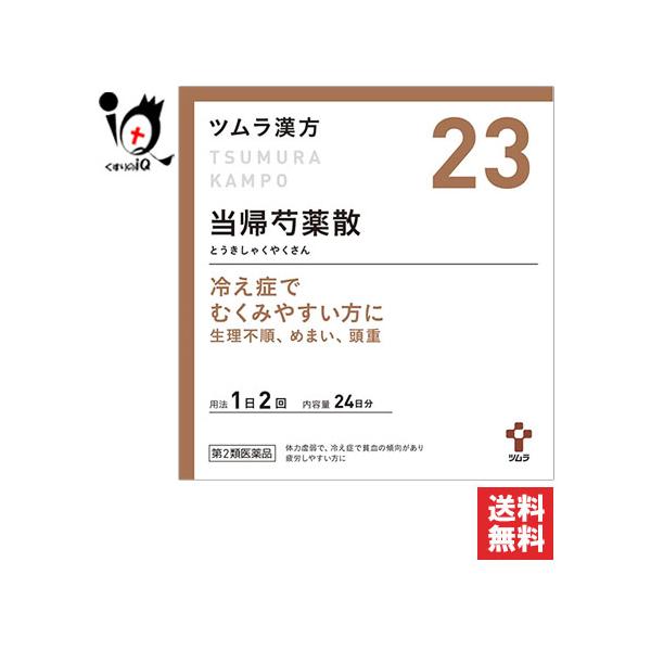 【第2類医薬品】ツムラ漢方当帰芍薬散料エキス顆粒 48包(24日分)【ツムラ】とうきしゃくやくさん冷え症でむくみやすい方に　生理痛、めまい、頭重「当帰芍薬散」は、漢方の原典である『金匱要略』に記載され、古くより多くの女性に用いられてきた漢方...