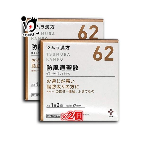 【第2類医薬品】ツムラ漢方 防風通聖散エキス顆粒 (ボウフウツウショウサン) 48包(24日分)×2個セット【ツムラ】お通じが悪い脂肪太りの方に