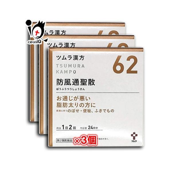 【第2類医薬品】ツムラ漢方 防風通聖散エキス顆粒 (ボウフウツウショウサン) 48包(24日分)×3個セット【ツムラ】お通じが悪い脂肪太りの方に