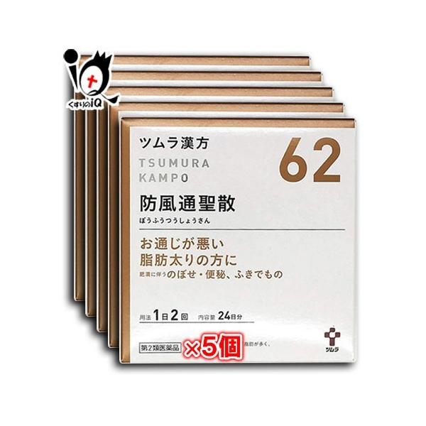 【第2類医薬品】ツムラ漢方 防風通聖散エキス顆粒 (ボウフウツウショウサン) 48包(24日分)×5個セット【ツムラ】お通じが悪い脂肪太りの方に