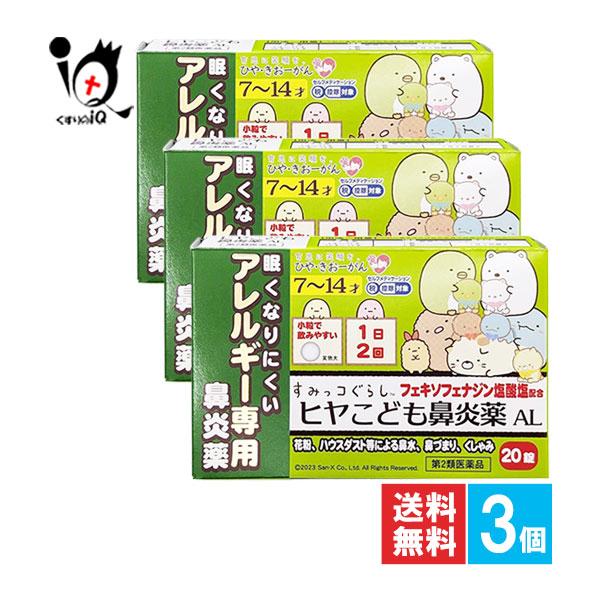 【第2類医薬品】★ヒヤこども鼻炎薬AL 20錠【樋屋製薬】眠くなりにくいアレルギー専用鼻炎薬 花粉・ハウスダスト等による鼻水・鼻づまり・くしゃみに● ヒヤこども鼻炎薬ALは、こども(7才~14才)用のアレルギー専用鼻炎薬です。● 花粉やハウ...