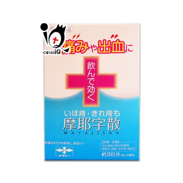 【第2類医薬品】摩耶字散 10包【摩耶堂製薬】痔の痛みや出血 いぼ痔 切れ痔 飲んで効く【あすつく対応】【送料無料】飲んで効く痔のお薬 痔核(いぼ痔)、きれ痔、痔出血に