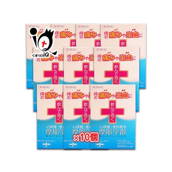 【第2類医薬品】摩耶字散 10包 × 10個セット【摩耶堂製薬】痔の痛みや出血 いぼ痔 切れ痔 飲んで効く【送料無料】飲んで効く痔のお薬 痔核(いぼ痔)、きれ痔、痔出血に