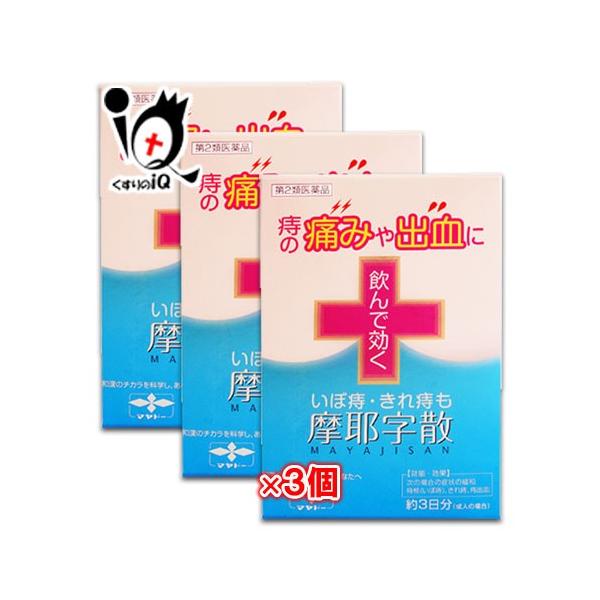 【第2類医薬品】摩耶字散 10包 × 3個セット【摩耶堂製薬】痔の痛みや出血 いぼ痔 切れ痔 飲んで効く【あすつく対応】【送料無料】飲んで効く痔のお薬 痔核(いぼ痔)、きれ痔、痔出血に
