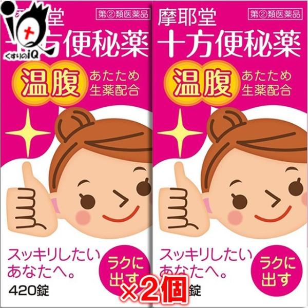 【指定第2類医薬品】十方便秘薬 温腹 420錠 × 2個セット 【摩耶堂製薬】おなかを温める便秘薬冷え便秘、不規則便秘に　おなか