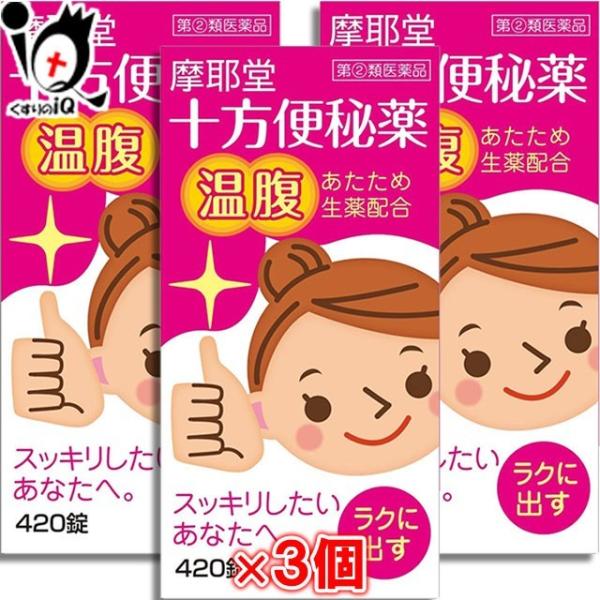 【指定第2類医薬品】十方便秘薬 温腹 420錠 × 3個セット 【摩耶堂製薬】おなかを温める便秘薬冷え便秘、不規則便秘に　おなか