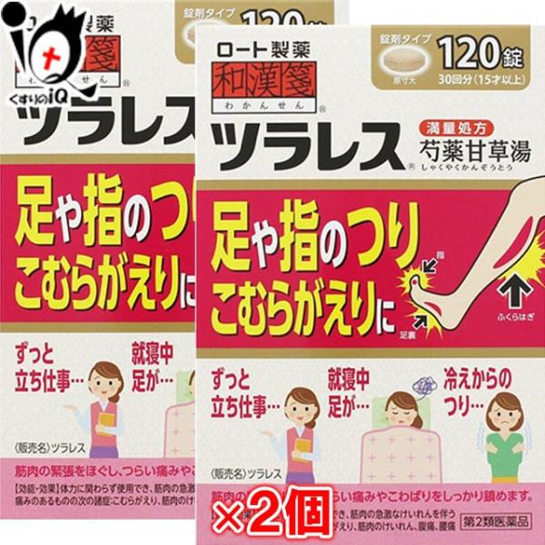 【第2類医薬品】ツラレス 120錠 × 2個セット【和漢箋】【ロート製薬】足や指のつり、こむらがえりに
