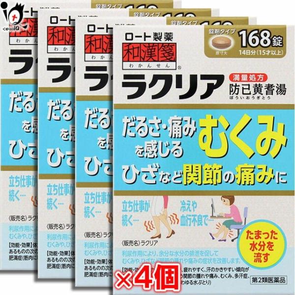 【第2類医薬品】ラクリア 168錠 × 4個セット【和漢箋】【ロート製薬】だるさ・痛みを感じるむくみ、ひざなどの関節の痛みに