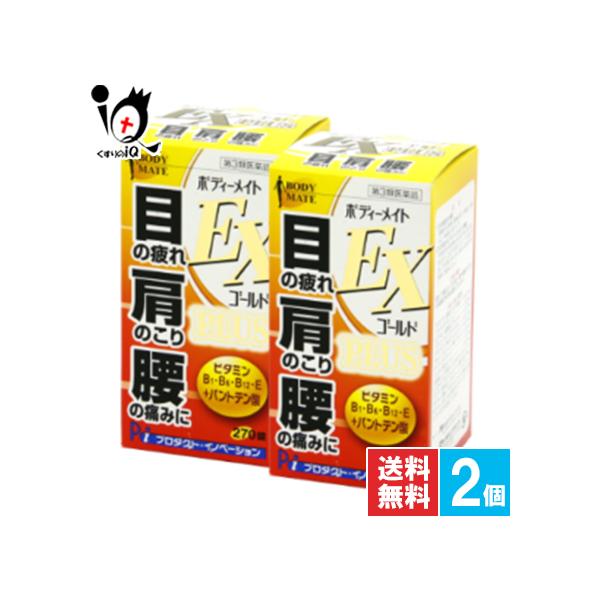 【第3類医薬品】ボディーメイトEXゴールド 270錠眼精疲労・肩こり・腰痛・神経痛の症状緩和ボディーメイトEXゴールドはビタミンB1誘導体フルスルチアミン塩酸塩、ビタミンB6、ビタミンB12を主成分とし、更にビタミンE、ガンマーオリザノール...