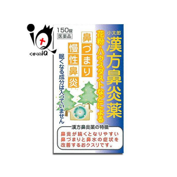 【第2類医薬品】★小太郎漢方鼻炎薬A「コタロー」 150錠鼻炎に悩まされている方に 漢方鼻炎薬私達をとり巻く環境や食生活は著しく変化し、鼻炎に悩まされている人が増えています。鼻がつまるのはうっとうしいもので、慢性化すると根気や集中力まで低下...