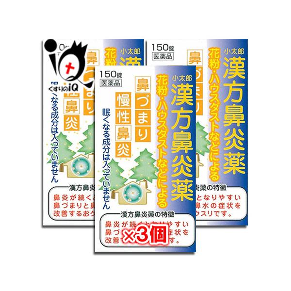 【第2類医薬品】★小太郎漢方鼻炎薬A「コタロー」 150錠鼻炎に悩まされている方に 漢方鼻炎薬私達をとり巻く環境や食生活は著しく変化し、鼻炎に悩まされている人が増えています。鼻がつまるのはうっとうしいもので、慢性化すると根気や集中力まで低下...