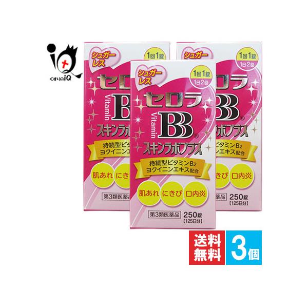 【第3類医薬品】セロラBBスキンラボプラス 250錠【中外医薬生産】口内炎やにきびなど、皮膚のさまざまな症状の緩和に肌あれ、にきび、口内炎などの症状は、外部要因によって起こるよりも、多くの場合内部要因（例えばストレス、偏食、酒の飲みすぎ、食...