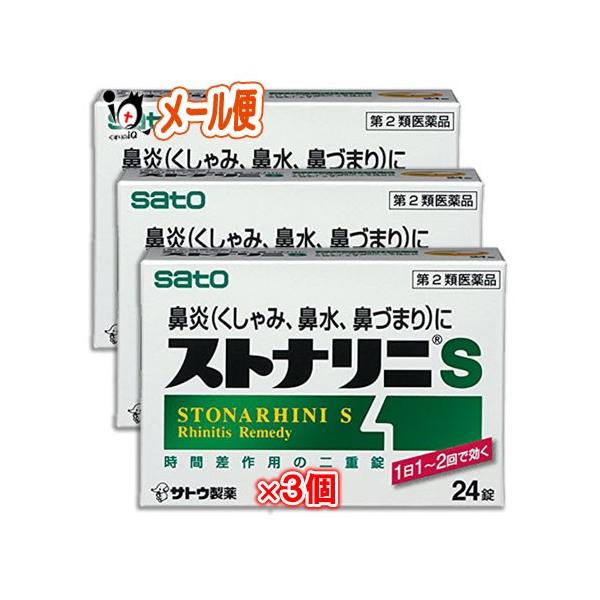 【第2類医薬品】ストナリニS 24錠×3個セット【佐藤製薬】鼻炎（くしゃみ、鼻水、鼻づまり）によく効く