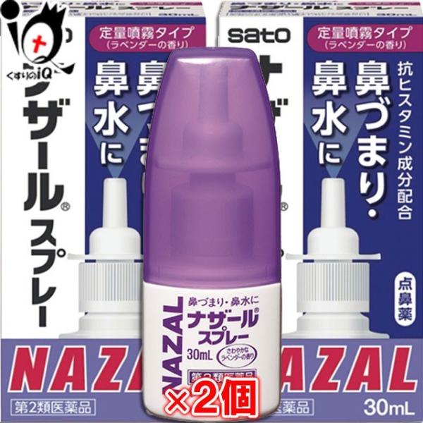 【第2類医薬品】★ナザールスプレー ラベンダー 30mL×2個セット【点鼻薬】 【佐藤製薬】鼻づまり、鼻水に