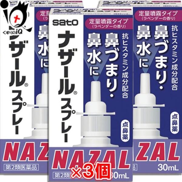 【第2類医薬品】★ナザールスプレー ラベンダー 30mL×3個セット【点鼻薬】 【佐藤製薬】鼻づまり、鼻水に