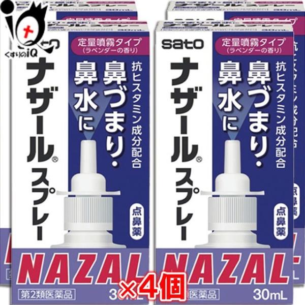 【第2類医薬品】★ナザールスプレー ラベンダー 30mL×4個セット【点鼻薬】 【佐藤製薬】鼻づまり、鼻水に