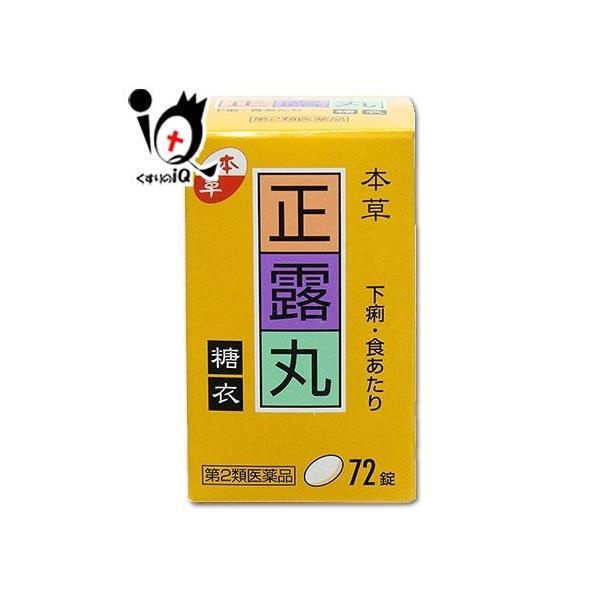 【第2類医薬品】本草 正露丸糖衣 72錠【本草製薬】【送料無料】下痢、食あたりに、においが気にならず飲みやすい糖衣錠