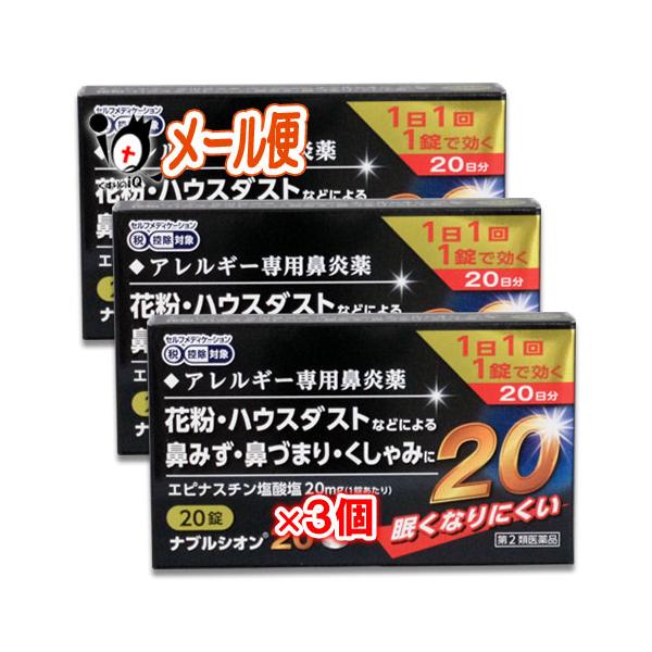 【第2類医薬品】★ナブルシオン20 20錠×3個セット【シオノケミカル】眠くなりにくいアレルギー専用鼻炎薬 花粉等による鼻みず・鼻づまり・くしゃみに眠くなりにくいアレルギー専用鼻炎薬 鼻みず・くしゃみに