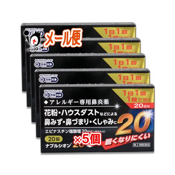 【第2類医薬品】★ナブルシオン20 20錠×5個セット【シオノケミカル】眠くなりにくいアレルギー専用鼻炎薬 花粉等による鼻みず・鼻づまり・くしゃみに眠くなりにくいアレルギー専用鼻炎薬 鼻みず・くしゃみに