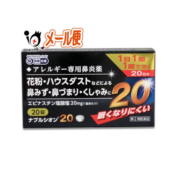【第2類医薬品】★ナブルシオン20 20錠【シオノケミカル】眠くなりにくいアレルギー専用鼻炎薬 花粉等による鼻みず・鼻づまり・くしゃみに眠くなりにくいアレルギー専用鼻炎薬 鼻みず・くしゃみに