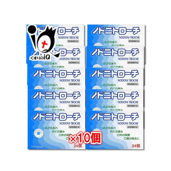 【指定医薬部外品】ノドニトローチ 24個×10個セット【皇漢堂製薬】のどのあれ・痛み・口中殺菌・口臭除去に