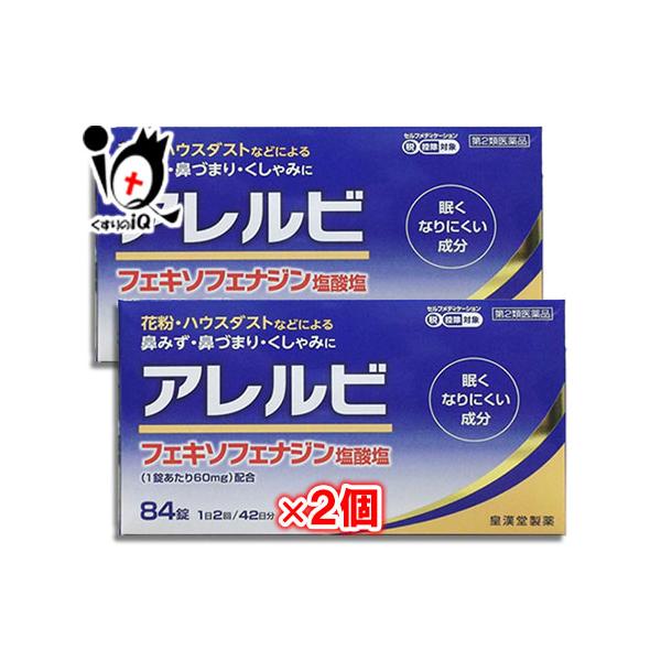 【第2類医薬品】★アレルビ 84錠×2個セット【皇漢堂製薬】眠くなりにくい成分 花粉・ハウスダスト 鼻みず・鼻づまり・くしゃみにくしゃみ・鼻みず・鼻づまり等のつらい鼻炎症状に