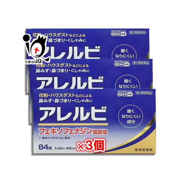 【第2類医薬品】★アレルビ 84錠×3個セット【皇漢堂製薬】眠くなりにくい成分 花粉・ハウスダスト 鼻みず・鼻づまり・くしゃみにくしゃみ・鼻みず・鼻づまり等のつらい鼻炎症状に