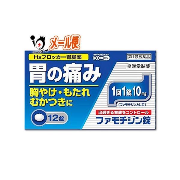※当店薬剤師からのメールにご返信頂いた後の発送※※第一類医薬品を含むご注文は、ご注文後に薬剤師からお送りするメールにご返信(ご承諾)をしていただく必要がございます。【第1類医薬品】★ファモチジン錠「クニヒロ」 12錠【皇漢堂製薬】ガスター1...