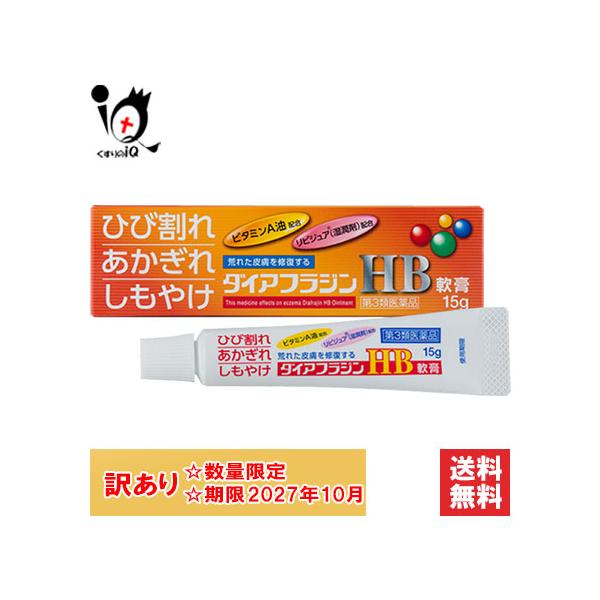 【第3類医薬品】ダイアフラジンHB軟膏 15g【富山めぐみ製薬】荒れた皮膚を修復する ひび割れ・あかぎれ・しもやけに ビタミンA油・リピジュア配合● 水仕事でも落ちにくい軟膏基剤で、長時間、皮膚を守ります。● 高配合のビタミンA油が、肌をし...