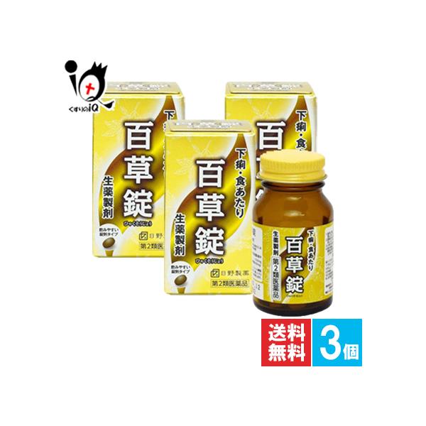 【第2類医薬品】百草錠 63錠【日野製薬】ひゃくそうじょう ヒャクソウジョウ 下痢・食あたりに