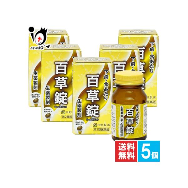 【第2類医薬品】百草錠 63錠【日野製薬】ひゃくそうじょう ヒャクソウジョウ 下痢・食あたりに