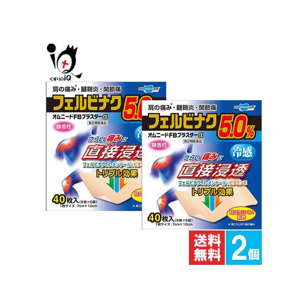 【第2類医薬品】★オムニードFBプラスターα 40枚入つらい痛みに直接浸透 肩の痛み、腱鞘炎・関節痛！冷感タイプテープ剤● 鎮痛成分フェルビナクを5.0％配合した鎮痛・消炎テープ剤です。● ビタミンE(トコフェロール酢酸エステル)が末梢の血...