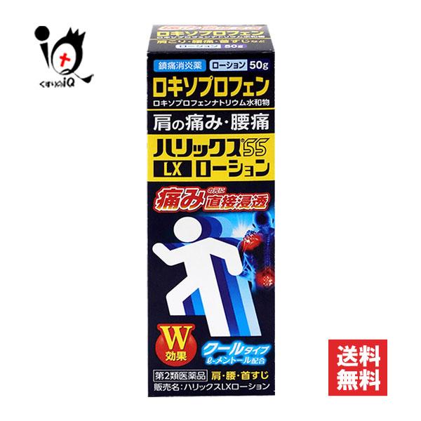 【第2類医薬品】★ハリックス55LXローション 50g【テイコクファルマケア】乾きやすく、手を汚さず、簡単に塗れるロキソプロフェン配合 痛みの元に直接浸透1.すぐれた鎮痛消炎効果のあるロキソプロフェンナトリウム水和物を配合。2.有効成分とし...